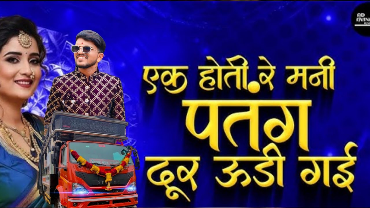 Ek Hoti Re Mani Patang Dur Udi Gayi By Dipak Band Galangi । एक होती रे ...