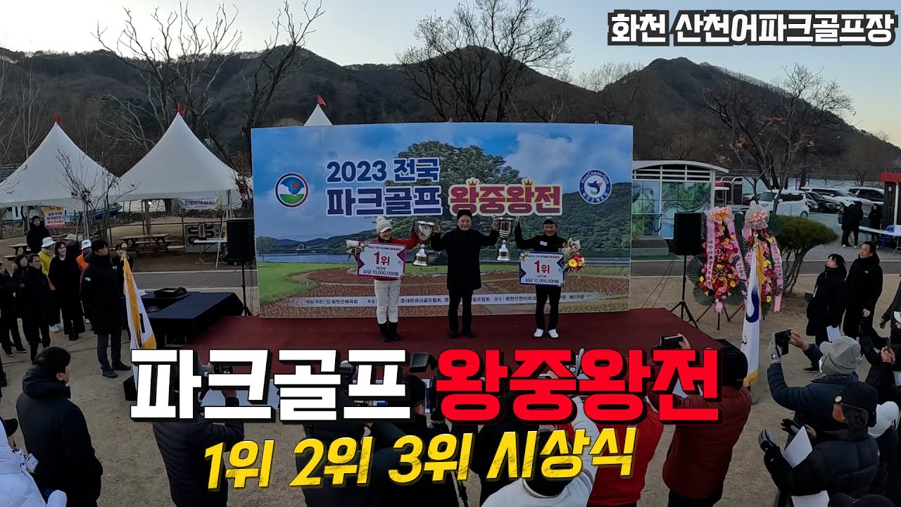 파크골프 왕중왕전 1위 2위 3위 시상식 화천 산천어파크골프장 남자부 1위 충남 김성현 선수님 여자부 1위 서울 이영희