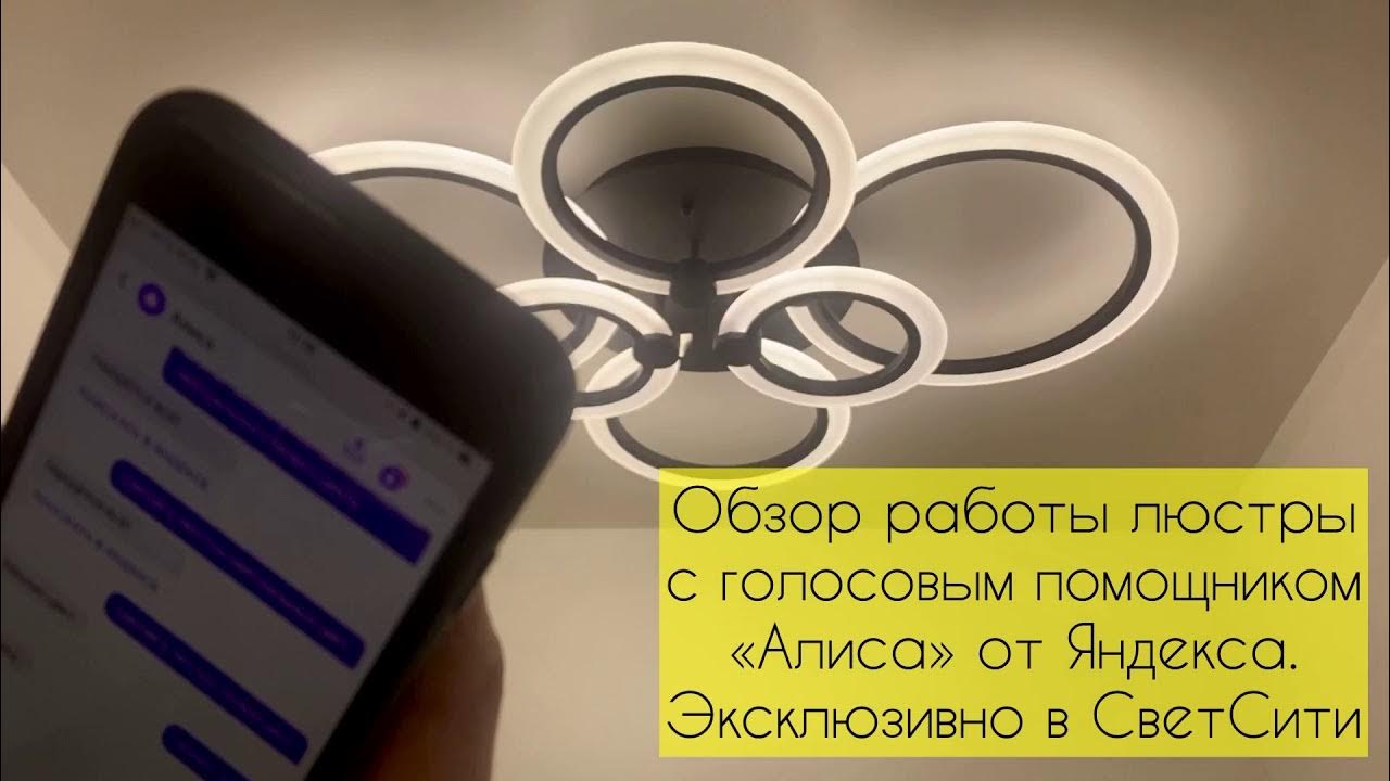 Светильник с Алисой от Яндекса - YouTube