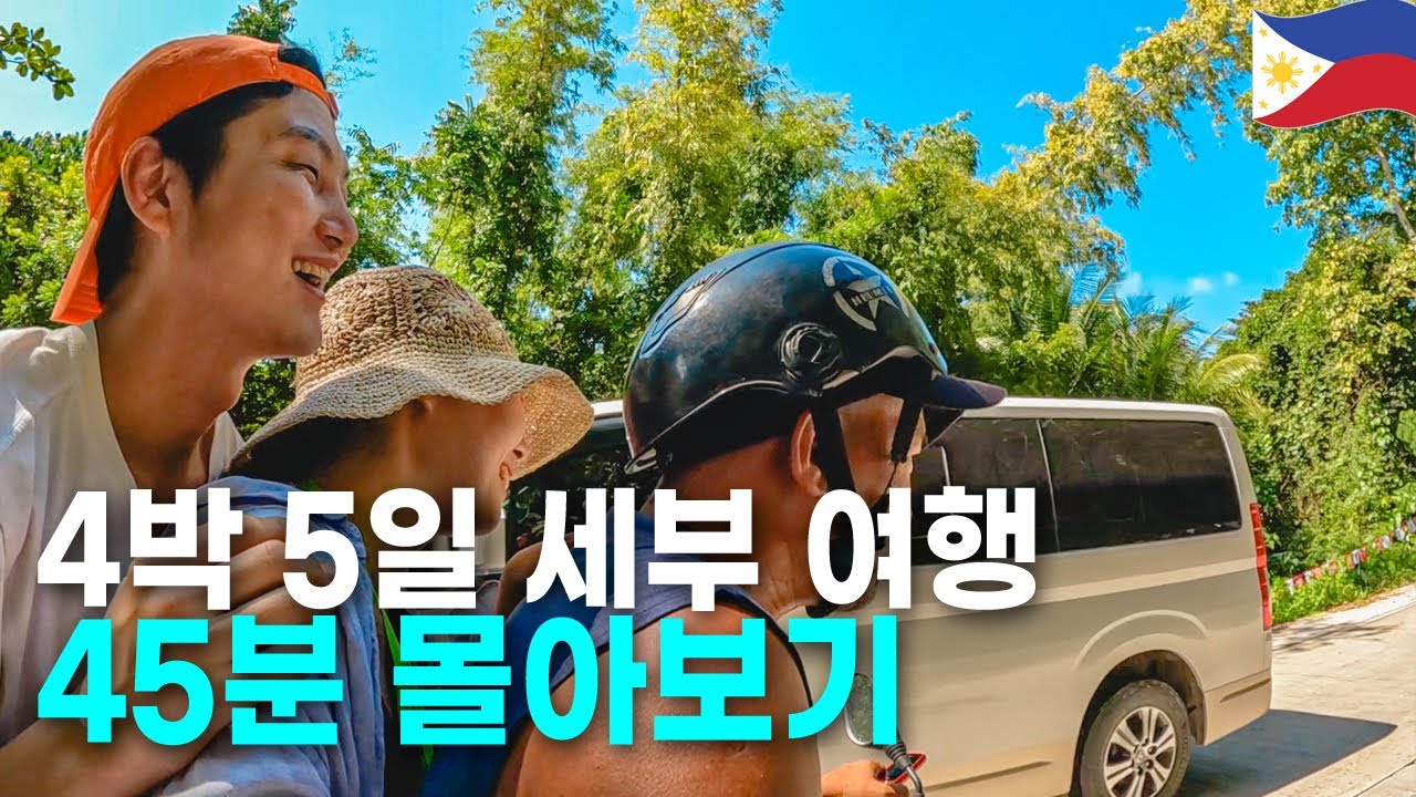 세부 여행 몰아보기🔥 4박 5일 필리핀 세부 여행 코스 완벽 정리 가성비 숙소 추천 모알보알 오슬롭 세부시티 투어 없이 초가성비 셀프 여행 맛집 이대로만 따라