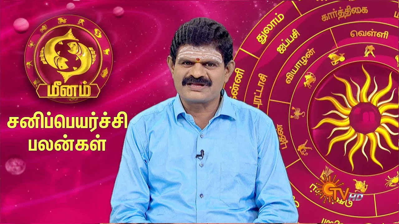 மீனம் ராசி சனிப்பெயர்ச்சி பலன்கள் 2023 | Meena Rasi Sani Peyarchi ...