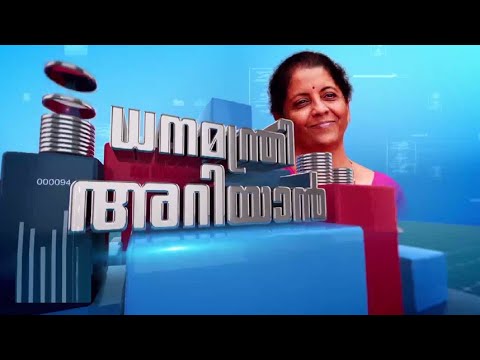 ധനമന്ത്രി അറിയാന്‍ ; പ്രേക്ഷകരുടെ ബജറ്റ് നിര്‍ദേശങ്ങള്‍ | Finance ...