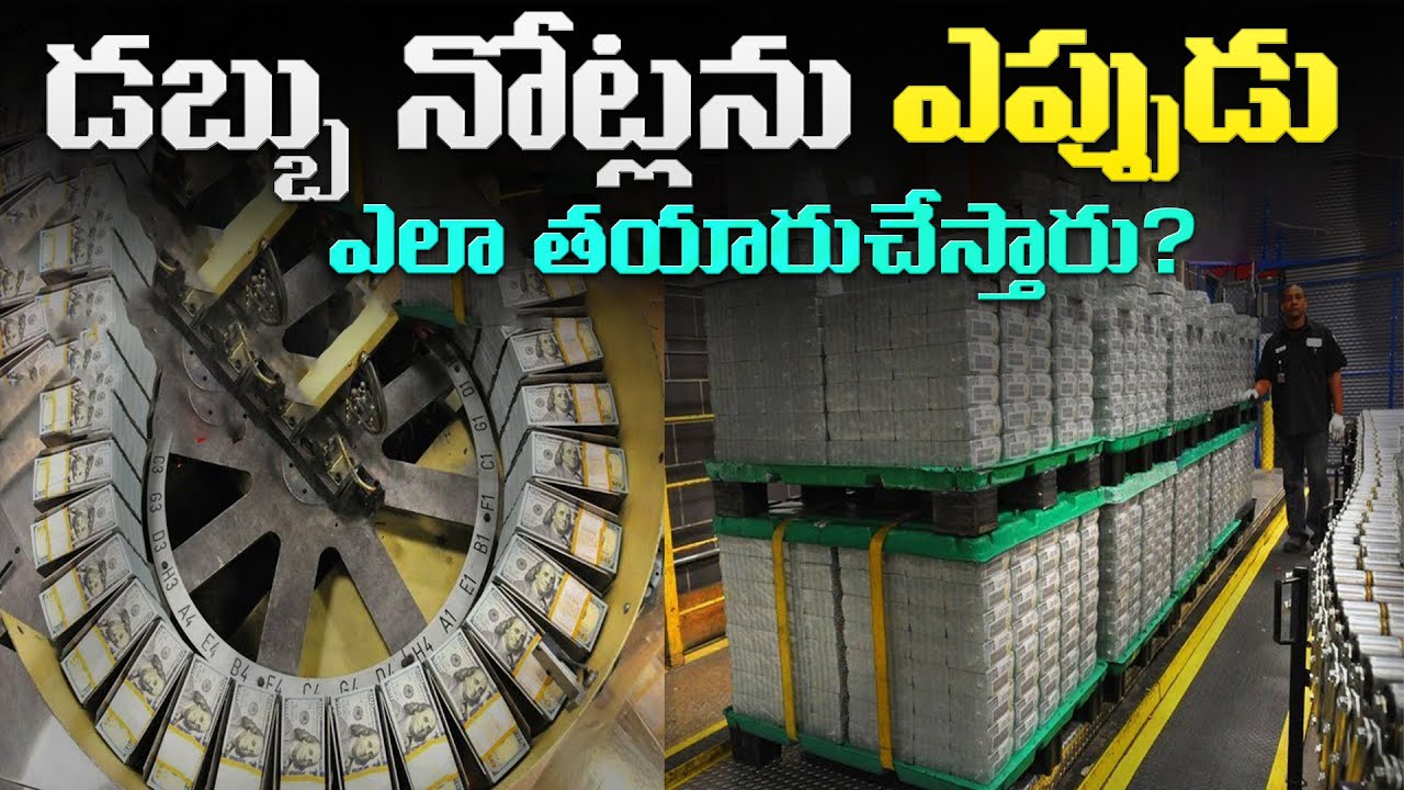 డబ్బు ఎలా ముద్రిస్తారు? మొత్తం ప్రక్రియ తెలుసుకోండి | Complete Process ...