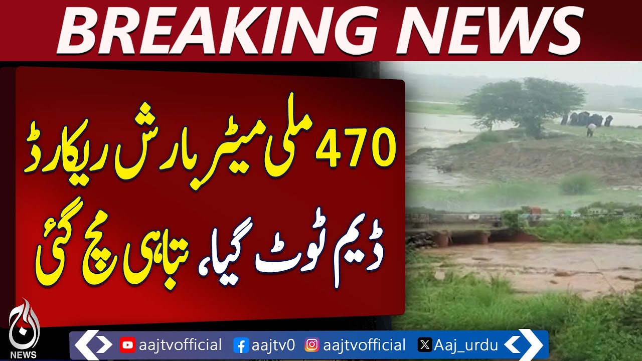 Chakwal: 470 mm Rain, Dam Collapse | Urban flooding | Emergency Update ...