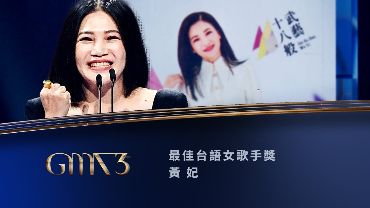 第35屆金曲獎頒獎典禮--最佳台語女歌手獎｜The 35th Golden Melody Awards｜2024 GMA 35 - YouTube