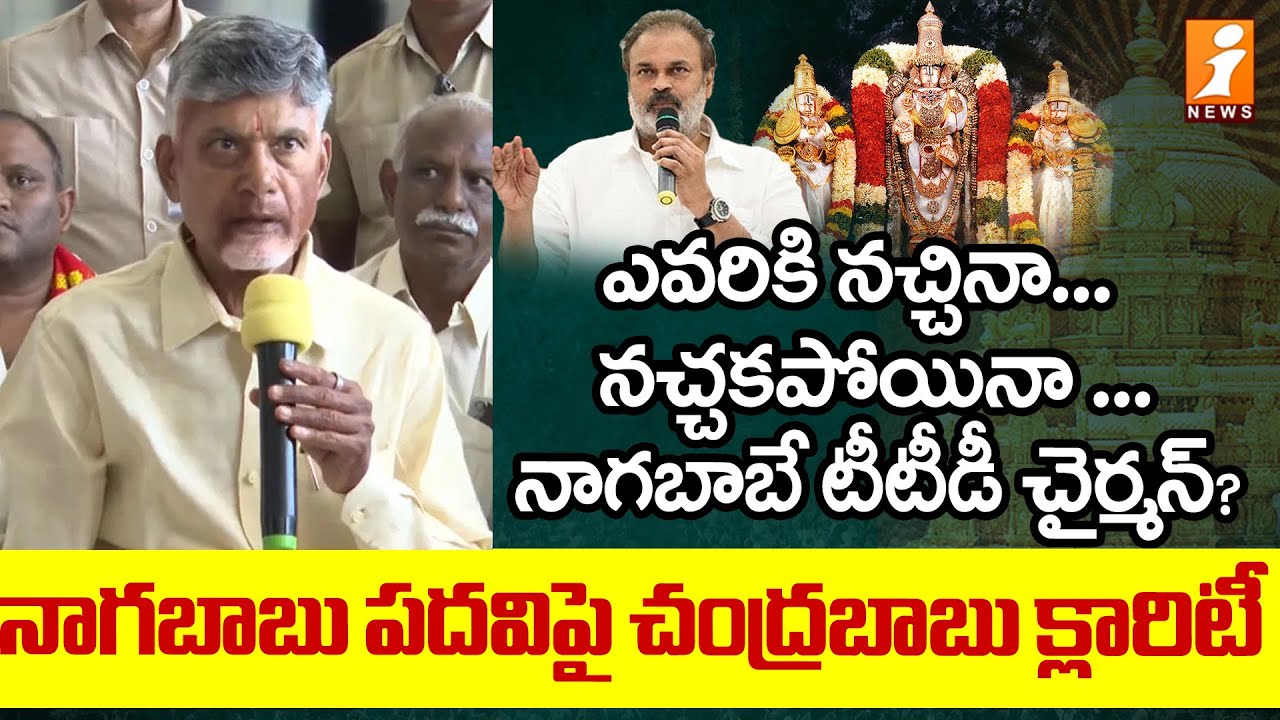 నాగబాబుకు టీటీడీ పదవిపై చంద్రబాబు క్లారిటీ | Chandrababu Responds To ...