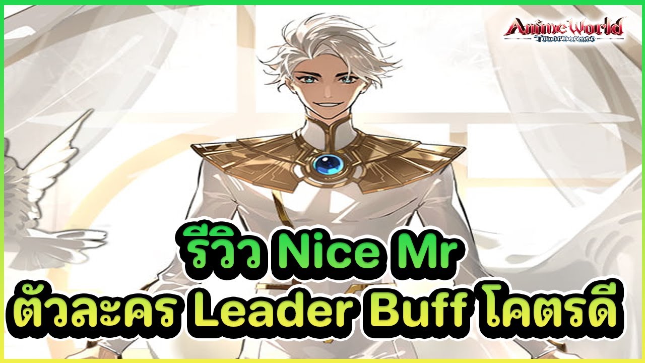 รีวิว Nice Mr ตัวละครที่ Leader Buff โคตรดี ดาเมจแรง แต่ติดอยู่นิดเดียว ...