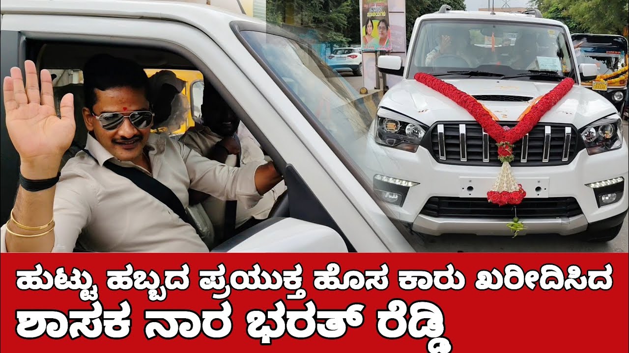 #ballari #bellary Bharat Reddy bought a new car for his birthday - YouTube