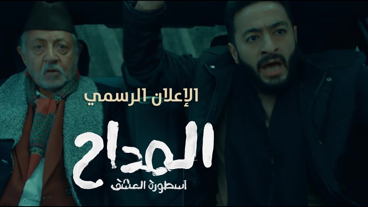 Al Maddah Ostorat Al Ishq Official Promo | المداح أسطورة العشق ...