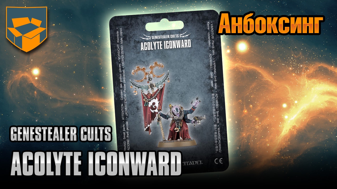 Анбоксинг - Genestealer Cults Acolyte Iconward - YouTube