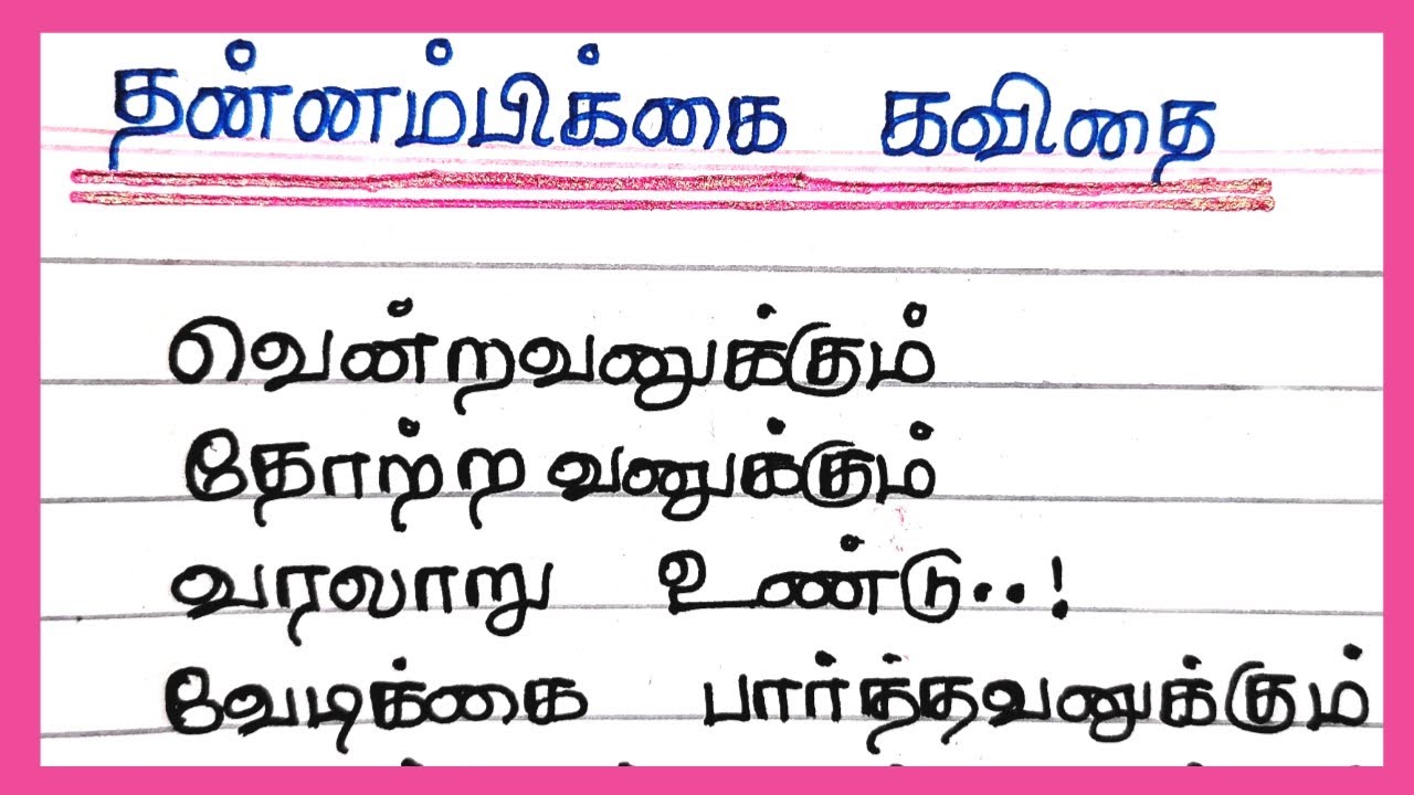 தன்னம்பிக்கை கவிதை-1|தமிழ் கவிதை| thannambikkai kavithai in tamil ...