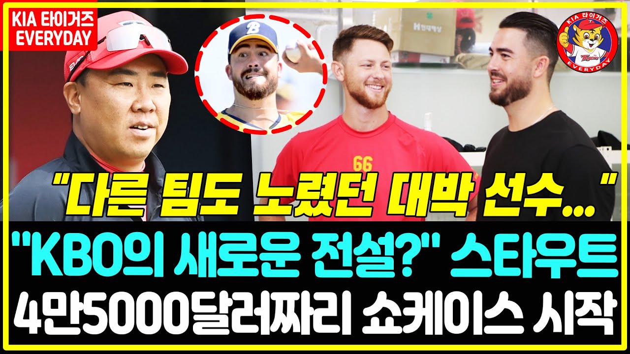 "다른 팀도 노렸던 대박 선수..." KIA, 새로운 헤이수스를 찾았다?!! 4만5000달러 쇼케이스? 1달간의 ‘유료 쇼케이스’ #KIA타이거즈 #KBO리그 #이범호감독 ...