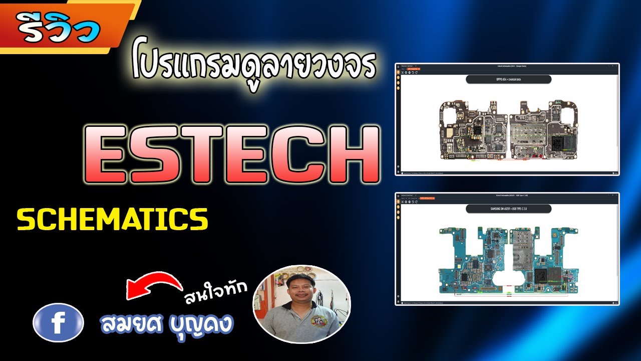 รีวิว โปรแกรมดูลายวงจร ESTECH SCHEMATICS - YouTube