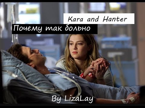 Красные браслеты || Kara + Hunter || почему так больно - YouTube