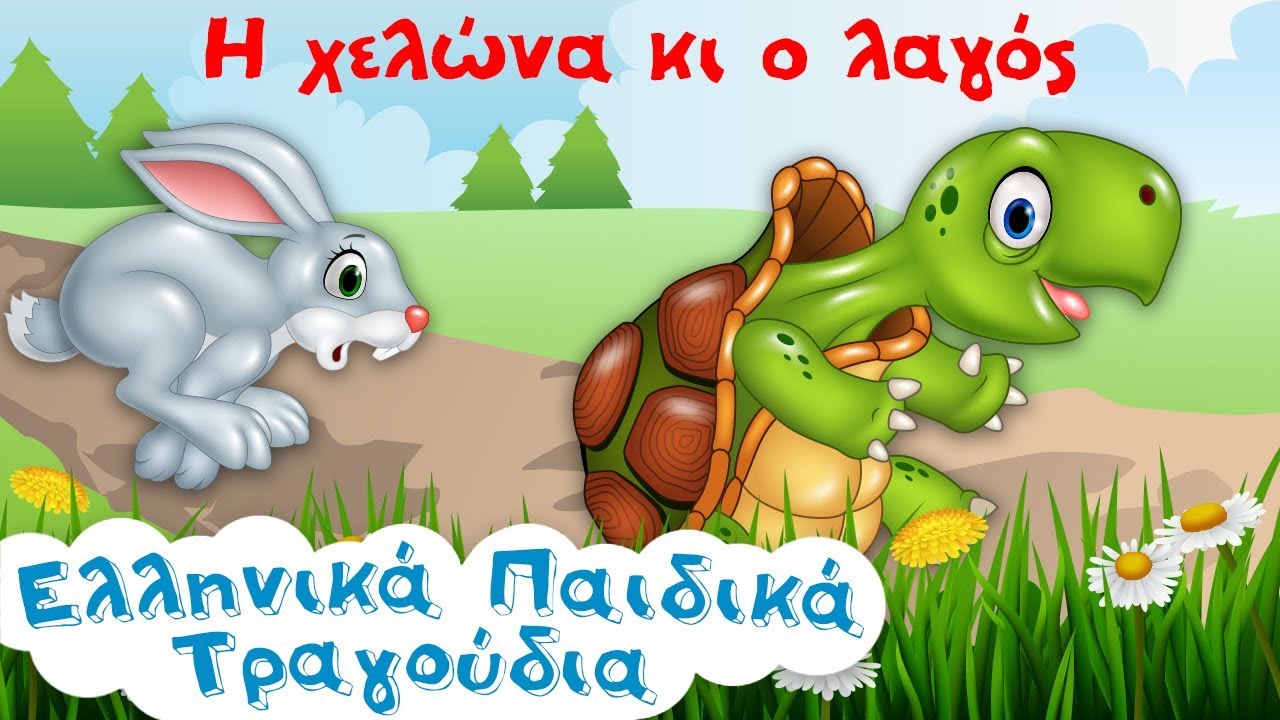 Μύθοι του Αισώπου | Η Χελώνα κι ο Λαγός - YouTube