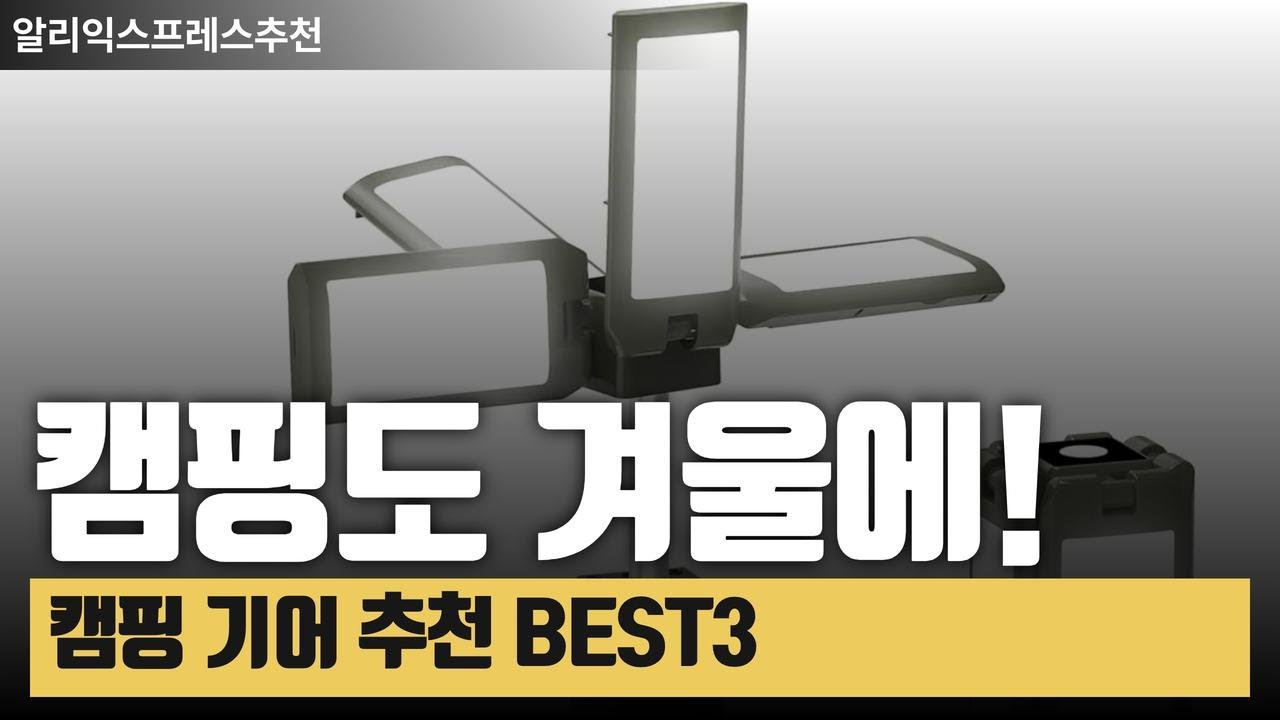 겨울 캠핑 필수템 알리익스프레스에서 찾은 최고의 겨울 캠핑 기어 Top3 알리익스프레스 캠핑 추천 Youtube