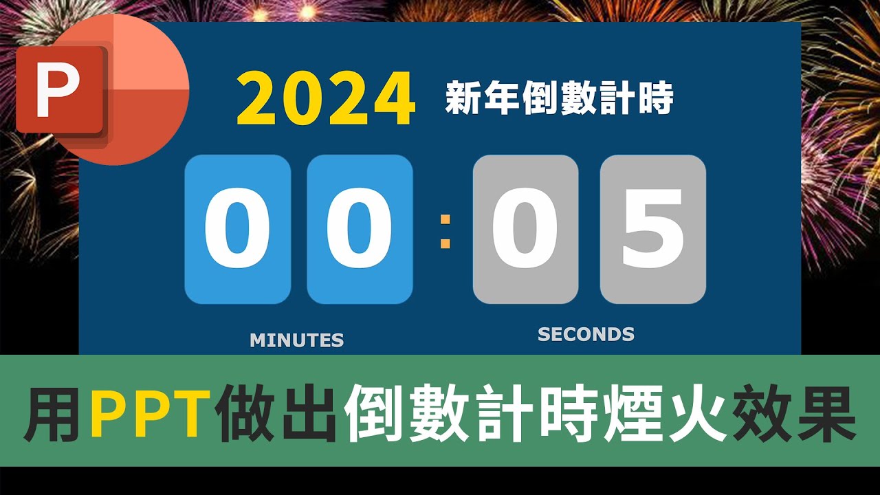 Ppt自製倒數計時器~跨年派對必備!打造屬於你的跨年煙火|客服花路米ep112 Office好好玩 Ppt教學 Youtube