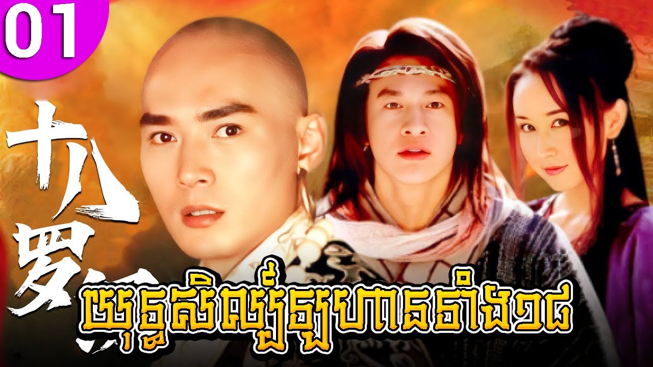 យុទ្ធសិល្ប៍ឡហានទាំង១៨ ep 01 Shi Ba Luo Han រឿងចិន រឿងភាគចិន ...