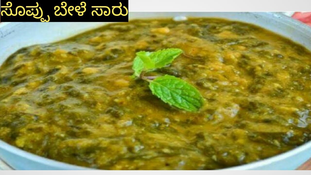ಸೊಪ್ಪು ಬೇಳೆ ಸಾರು /ಬೆರಕೆ ಸೊಪ್ಪಿನ ಸಾರು /Masoppu saaru / Hotel style ...