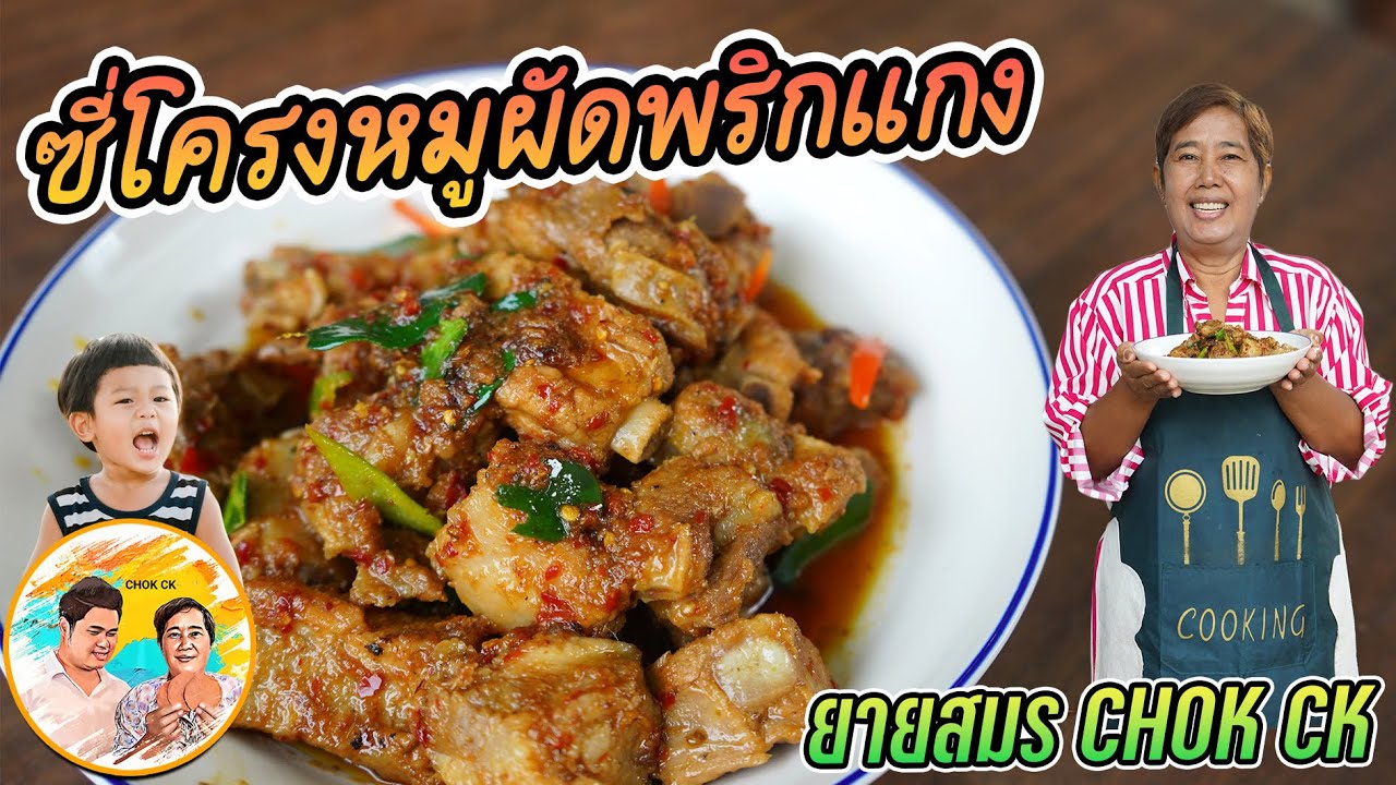 ซี่โครงหมูผัดพริกแกง แซ่บๆ หอมๆ สูตรนี้ใช้พริกแกงตำเองนะ l ยายสมร CHOK CK - YouTube
