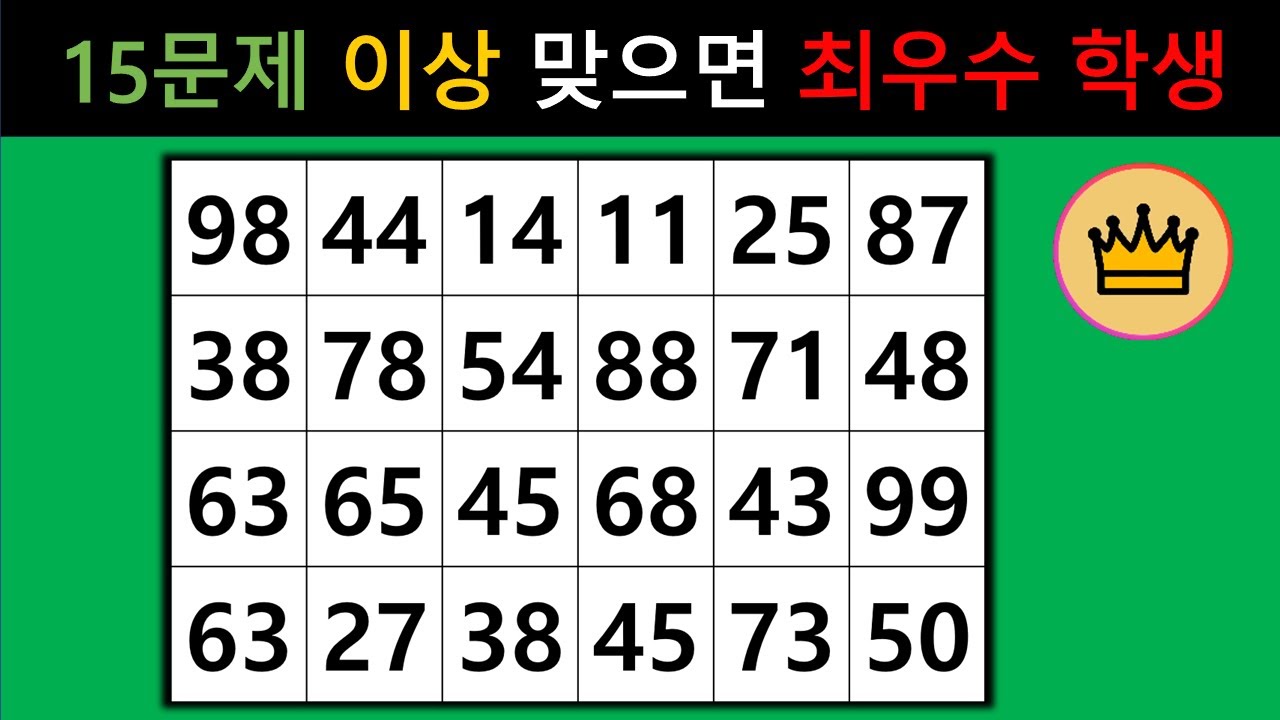 『같은 숫자 찾기』 15문제 이상 맞으면 최우수 학생 숫자 퀴즈 1 뇌건강 두뇌회전 치매테스트 같은숫자찾기