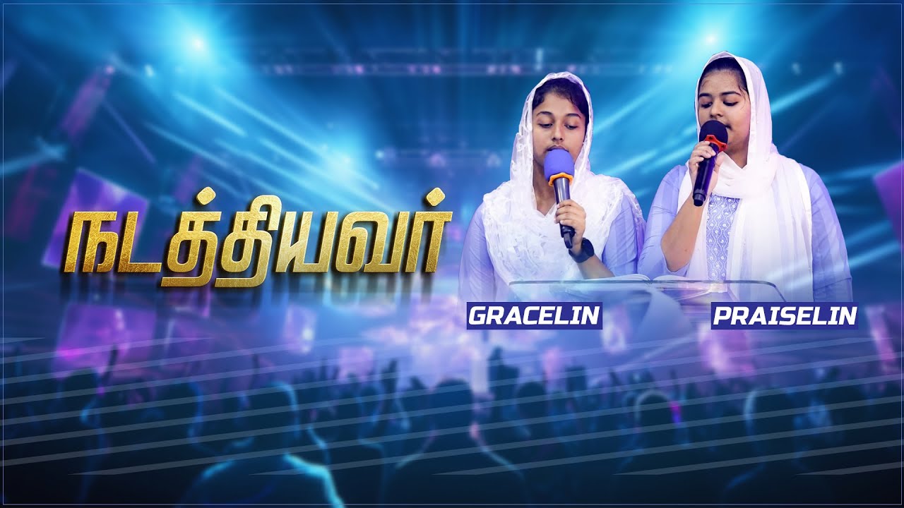 Nadathiyavar | Praiselin & Gracelin | Tamil Christian Song Chords ...