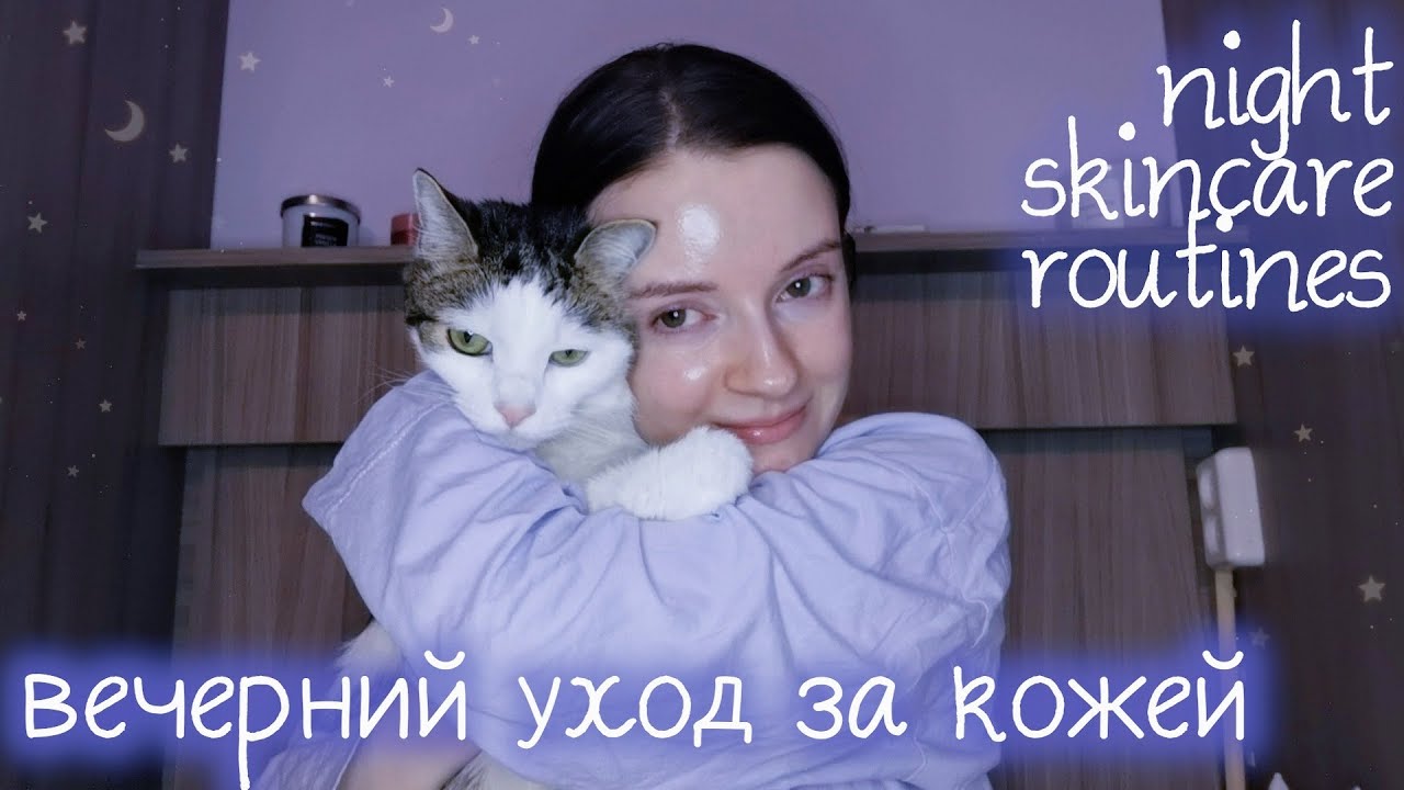 Ночная рутина | Мой вечерний уход за кожей | Night routines - YouTube