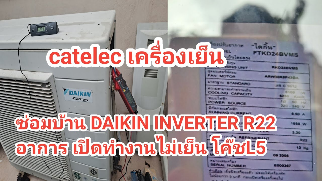 ซ่อมแอร์บ้าน DAIKIN INVERTER R22 24000BTU อาการ เปิดทำงาน 10-15นาที สัก ...