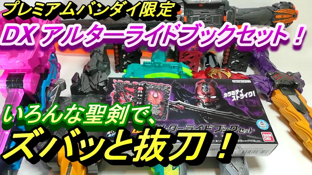 プレミアムバンダイ限定【DX アルターライドブックセット】仮面ライダーセイバーより三冊のメギド ライドブック登場！(DX ALTER RIDE ...