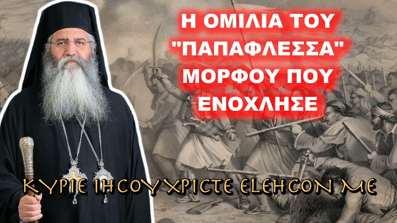 Μόρφου Νεόφυτος: Η ΟΜΙΛΙΑ "ΠΑΠΑΦΛΕΣΣΑ" ΜΟΡΦΟΥ ΠΟΥ ΕΝΟΧΛΗΣΕ - YouTube