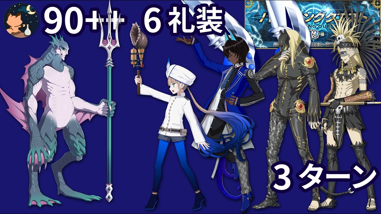 【FGO】 「ハンティングクエスト 第13弾」 マーマンハント 典位級 90++ Free Quest Team Tezcatlipoca ...