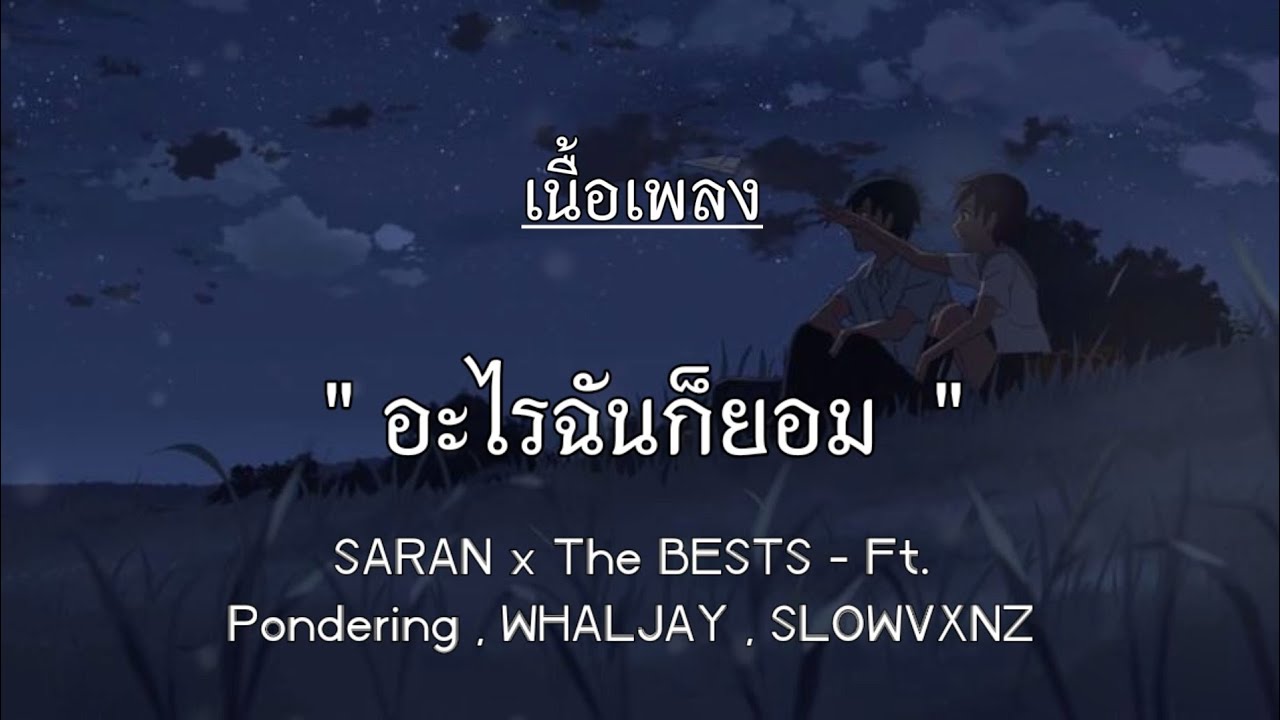 SARAN x The BESTS - อะไรฉันก็ยอม Ft.Pondering , WHALJAY , SLOWVXNZ ...