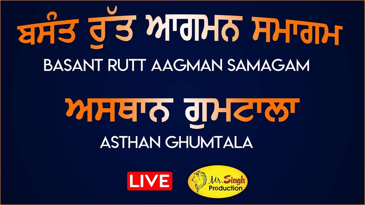HD Live Basant Rutt Samrapit Gurmat Samagam l ਬਸੰਤ ਰੁੱਤ ਆਗਮਨ ਸਮਾਗਮ ...