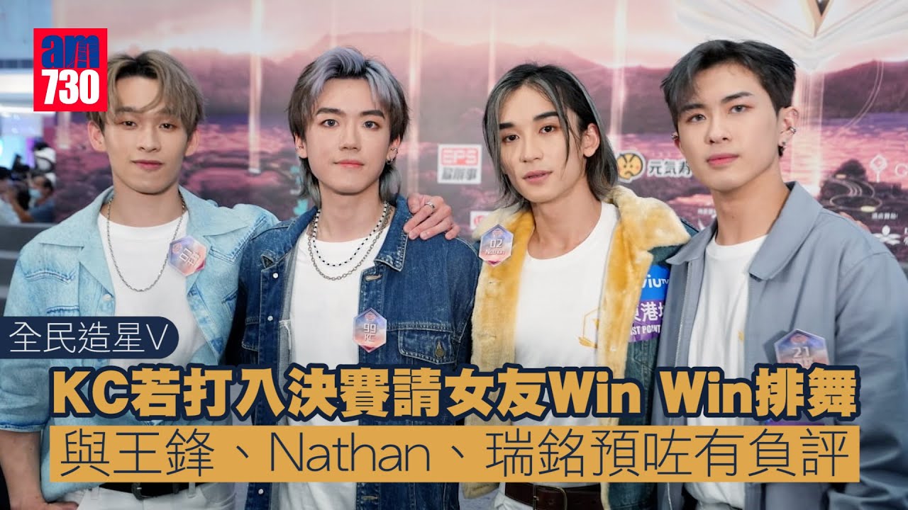 全民造星V｜KC 若打入決賽請女友Win Win排舞 與王鋒、Nathan、瑞銘預咗有負評 - YouTube