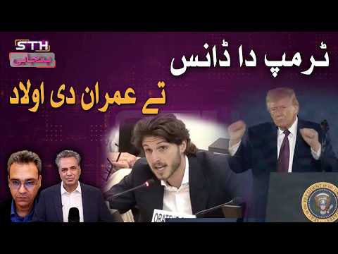 Trump Dances While the World Burns & Imran's Son Kasim Speaks at UN