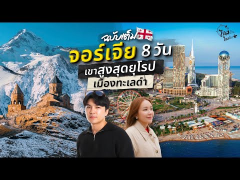 เที่ยวจอร์เจียฉบับเต็ม Roadtrip Tbilisi-Kazbegi-Gudauri-Batumi | IceBank Diary