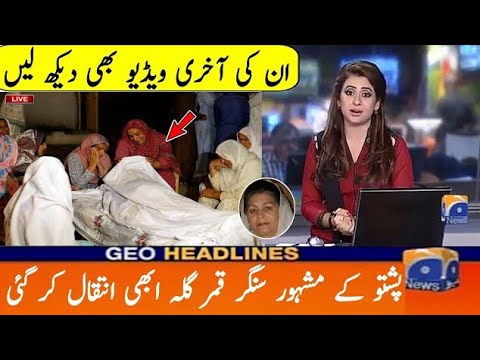 singer Qamar gula death|qamar gula passed away|qamar gula last video ...