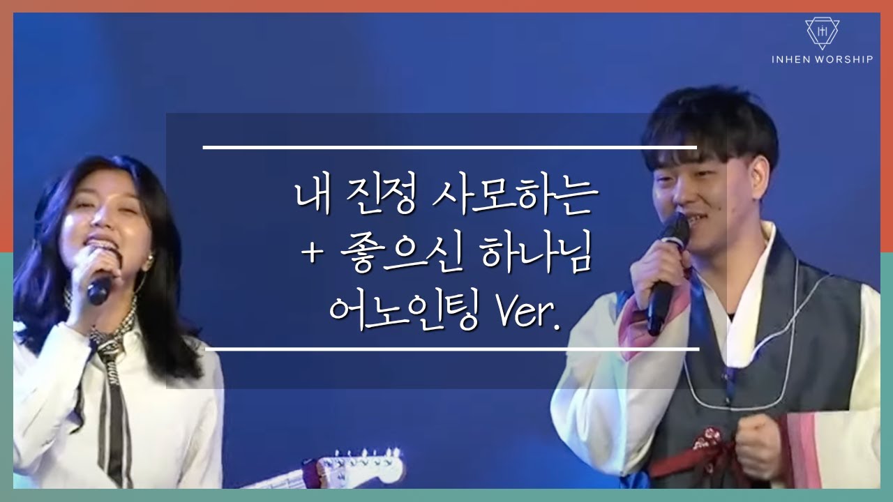 내 진정 사모하는 좋으신 하나님 어노인팅 Ver Inhen Worship Youtube