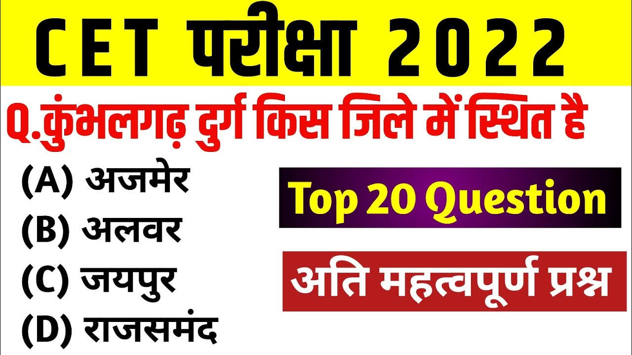 Rajasthan CET 2022 | CET Rajasthan Gk 2022 | CET Model paper | CET ...