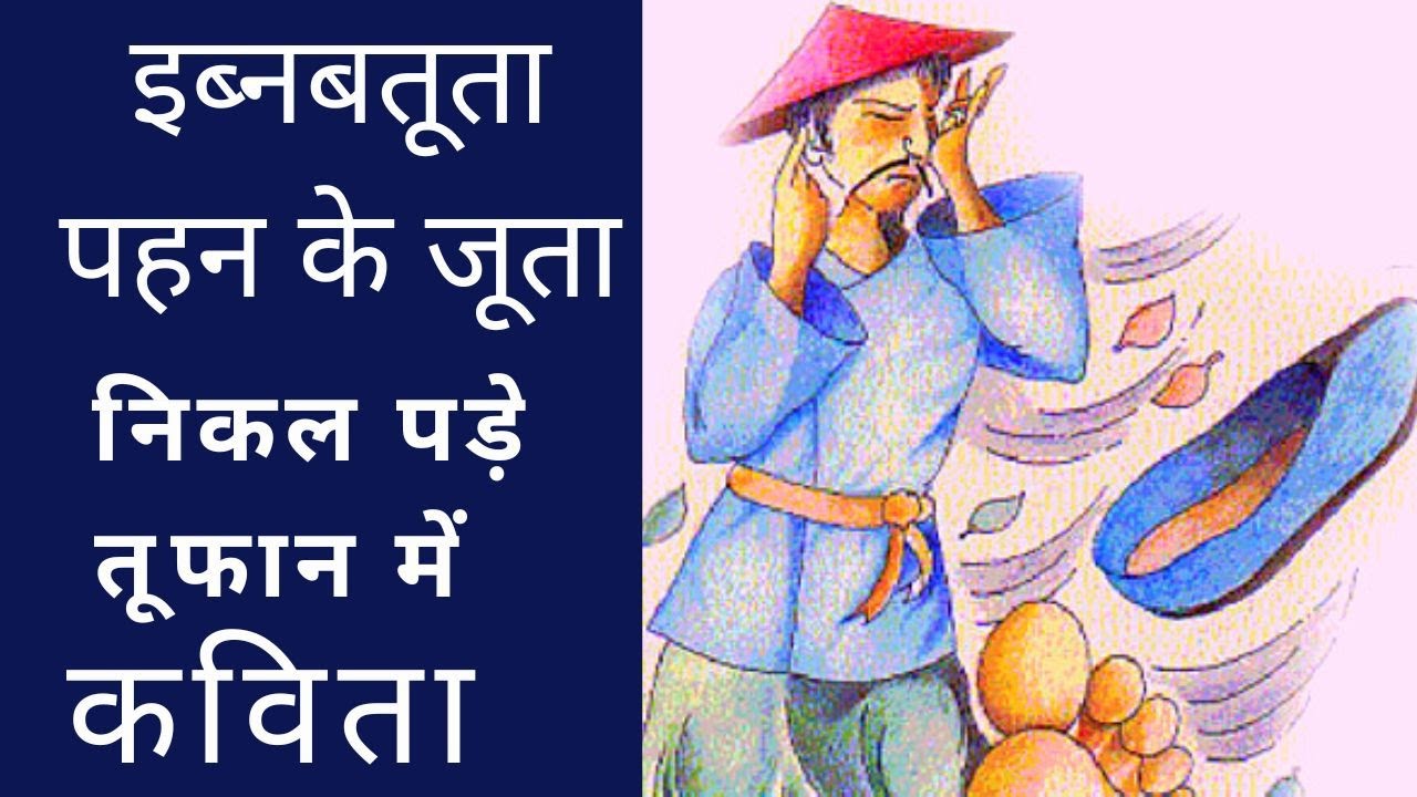 ibn battuta ka juta poem | इब्नबतूता का जूता | hindi kavitayen |hindi ...