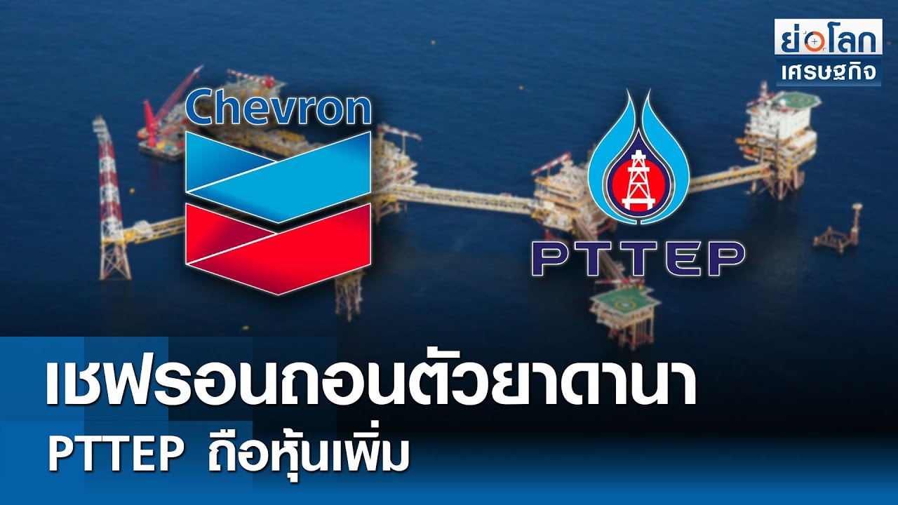 เชฟรอนถอนตัวยาดานา PTTEP ถือหุ้นเพิ่ม | ย่อโลกเศรษฐกิจ 9 เม.ย.67 - YouTube