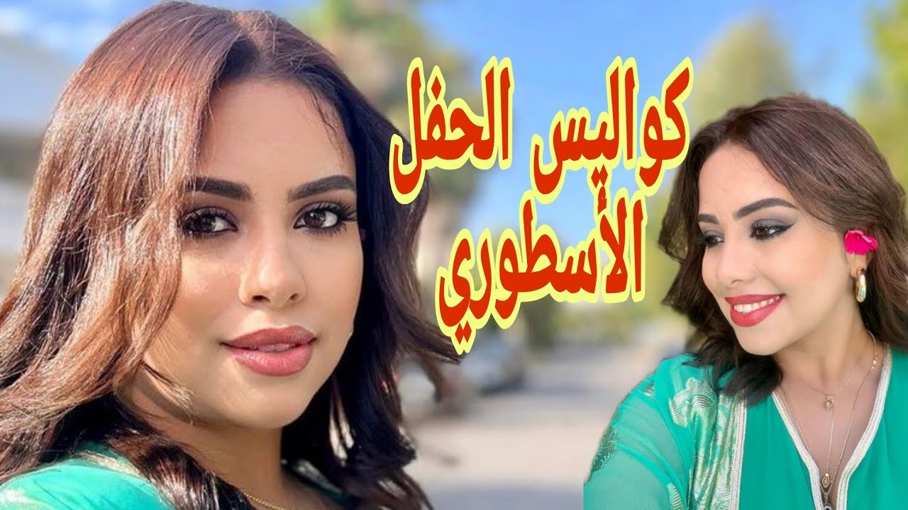 هاكا ديما ولي مابغانا تعما عينو😅💃@yousrastyle8464 @loubnaynou.Mohamed ...