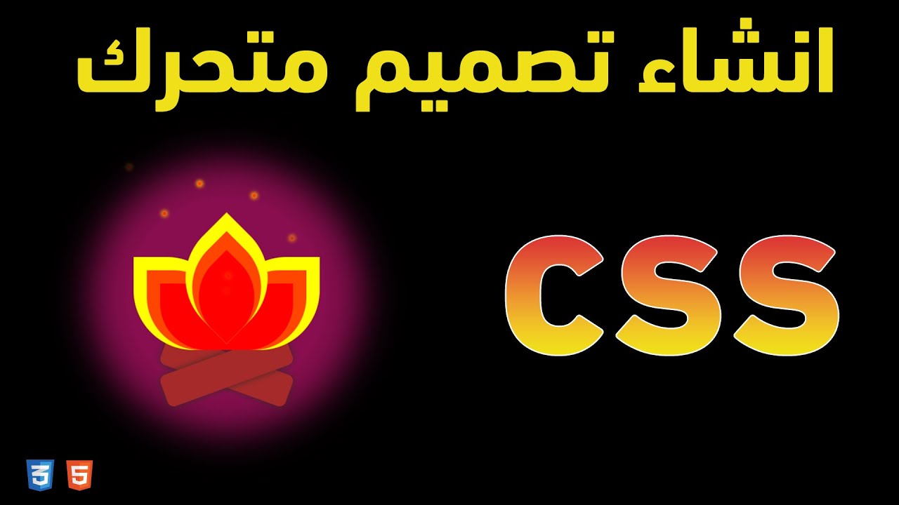 طريقط تصميم صور متحركة إبداعية باستخدام CSS Fire Animation #css # - YouTube
