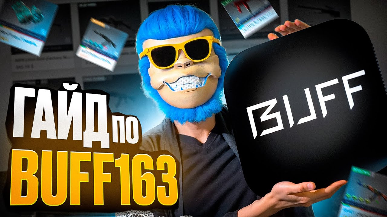 КАК ПОЛЬЗОВАТЬСЯ BUFF163 В 2025 ГОДУ? КАК ТОРГОВАТЬ НА BUFF163? КАК ЗАРАБОТАТЬ НА BUFF163? - YouTube