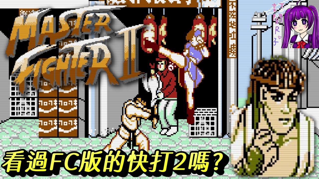 【Root】看過紅白機版的快打2嗎? 【Master Fighter II】【FC / NES】 - YouTube