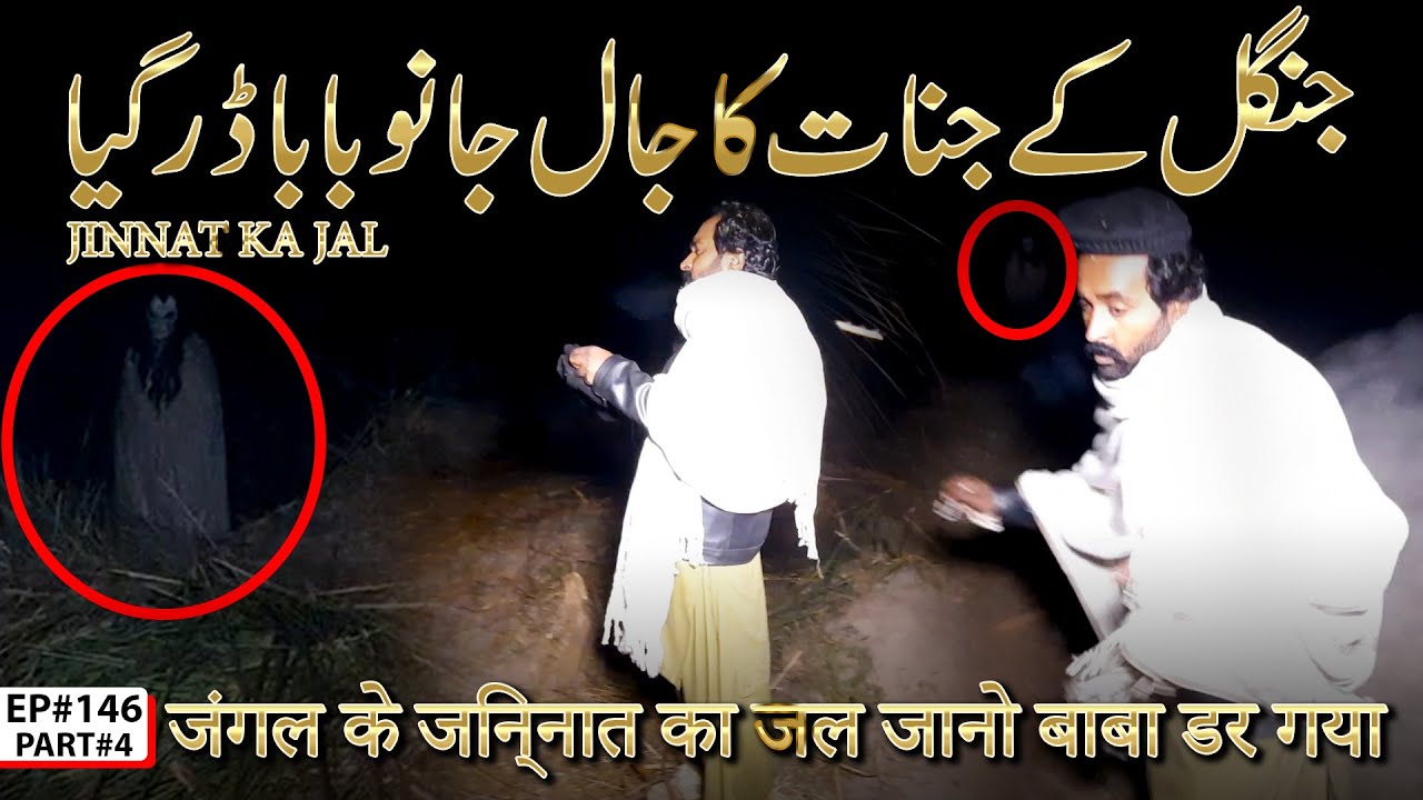 JUNGLE KAY JINNAT KA JAL JANO BABA DARR GAYA जिन्नात का जल |RAAZ BAAKI ...