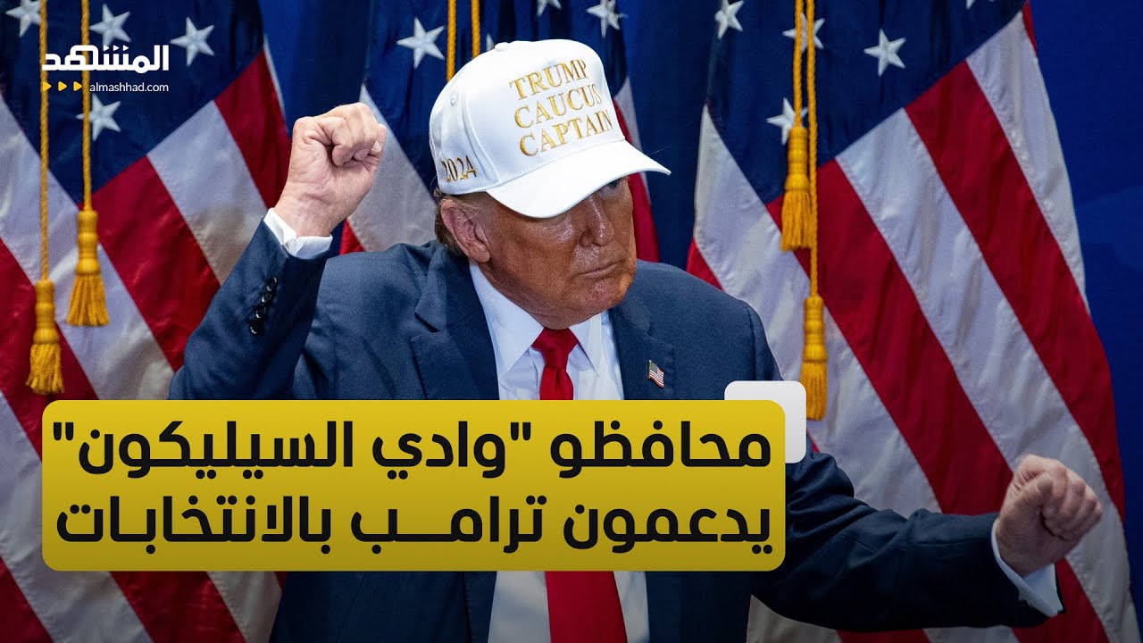محافظو وادي السيليكون يدعمون ترامب ويحتفلون باختيار فانس نائباً