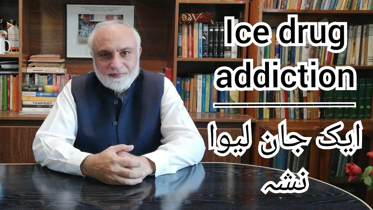 Ice drug addiction - YouTube