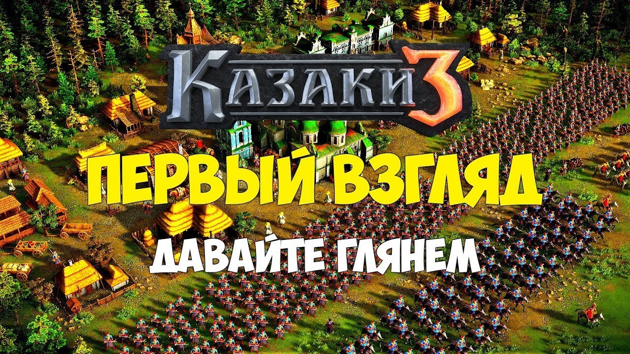 Казаки 3 Стрим Прохождение #1 ЗА ЛЕБІГОВИЧА! - YouTube