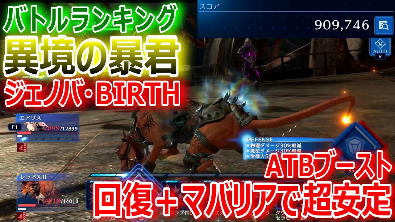 【FF7EC】スコア90万超！バトルランキング異境の暴君ジェノバ・BIRTH戦「回復＋マバリア＋ATBブーストで超安定」【エバクラ130】 - YouTube